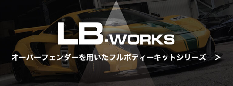 LB-WORKS - Liberty Walk | リバティーウォーク Complete car and customize!